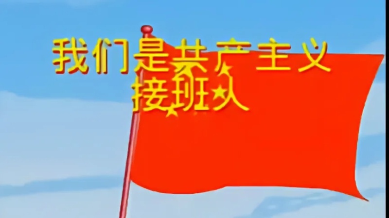 小精灵经典伴奏儿歌 我们是共产主义接班人