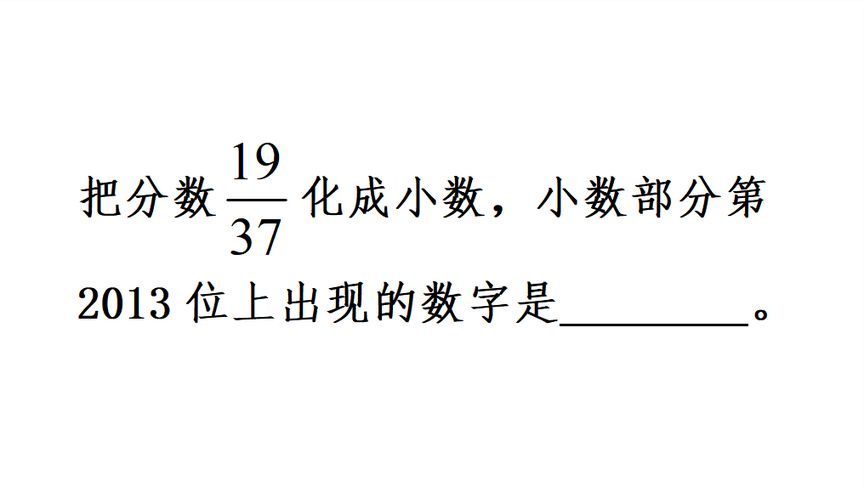 五年级数学,分数化小数求尾数问题,找到周期是关键