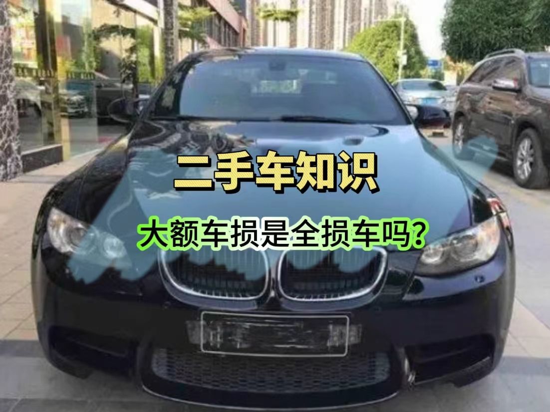 二手车知识:大额车损记录是全损车吗?