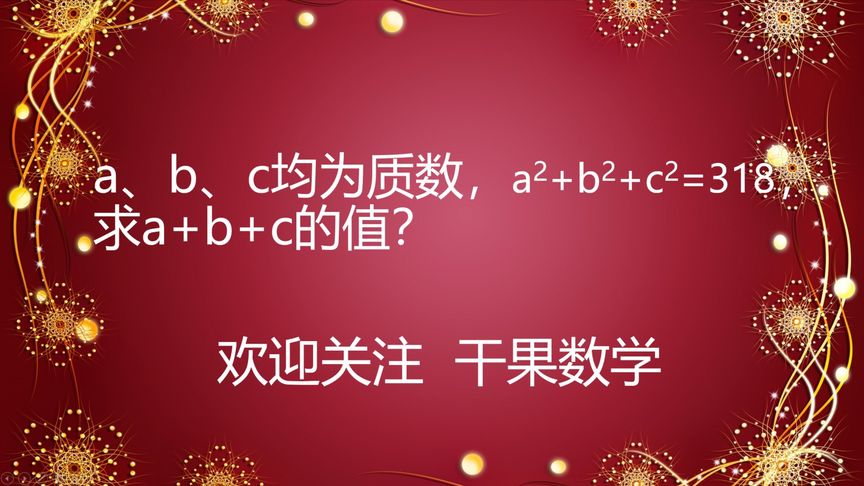 解方程:a²+b²+c²=318,一个方程三个未知数,难倒了很多家长