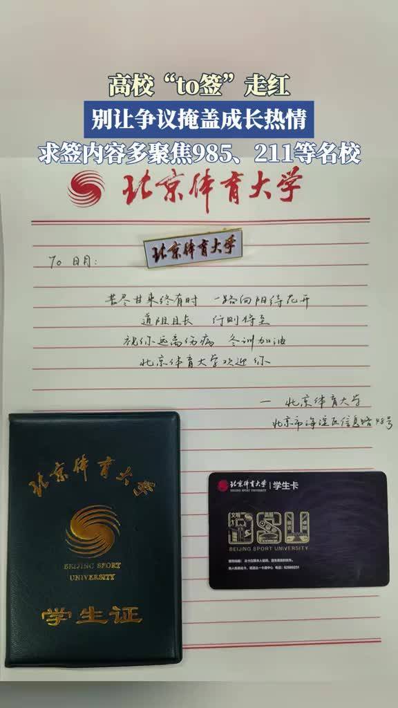 高校"to签"走红,别让争议掩盖成长热情