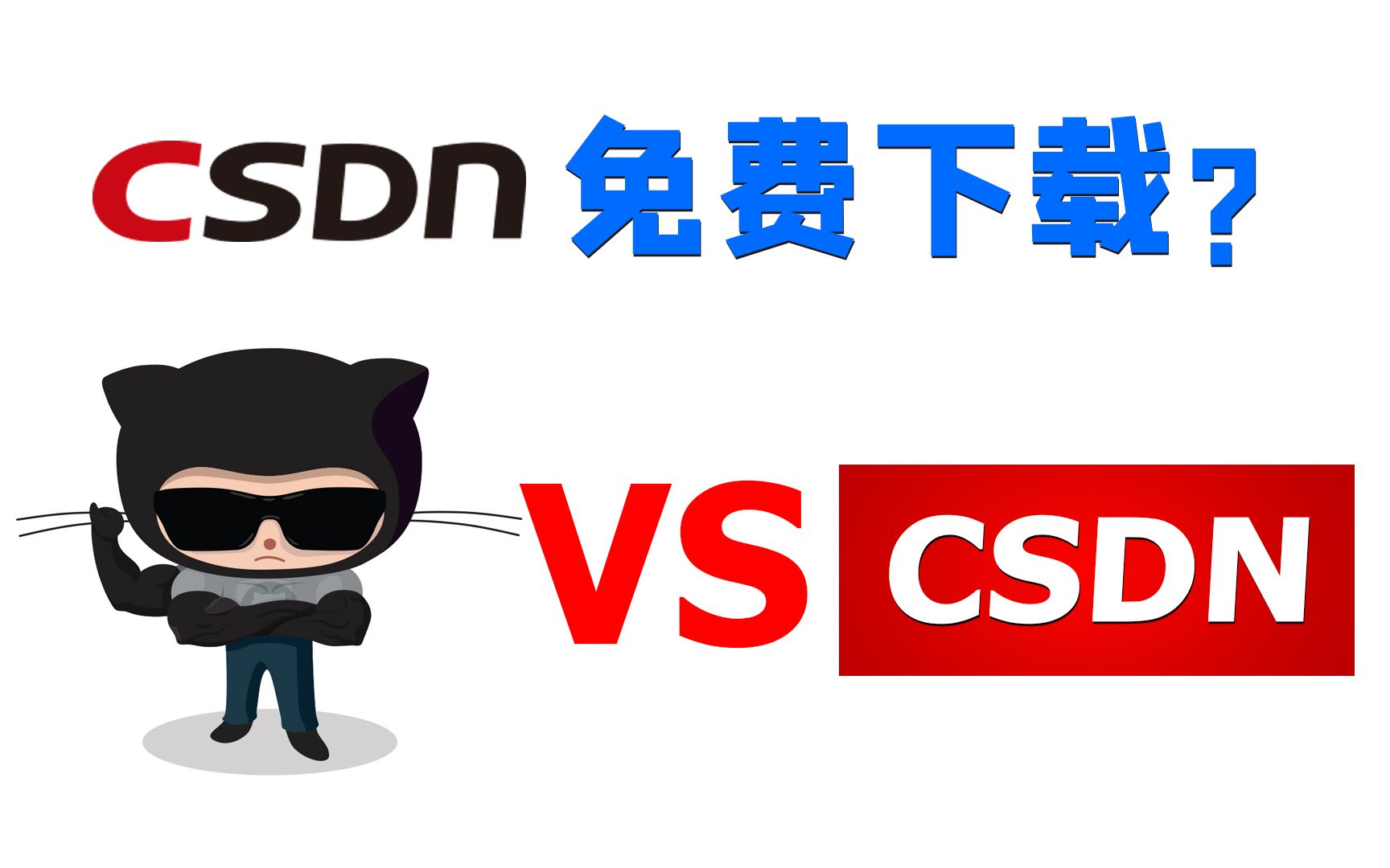 Github与CSDN对比,看完我TM人傻了!CSDN难道可以免费下载?