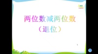 两位数减两位数
