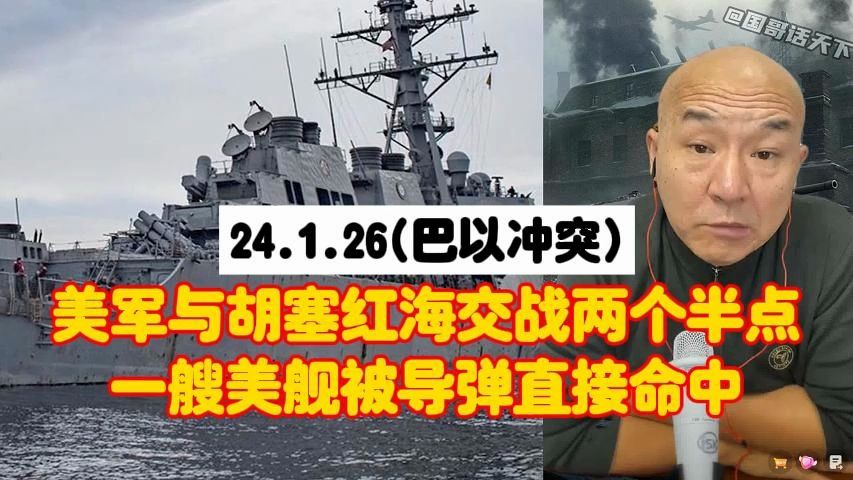 【国哥】美军与胡塞武装在红海交战两个半点,一艘美舰被导弹直接命中