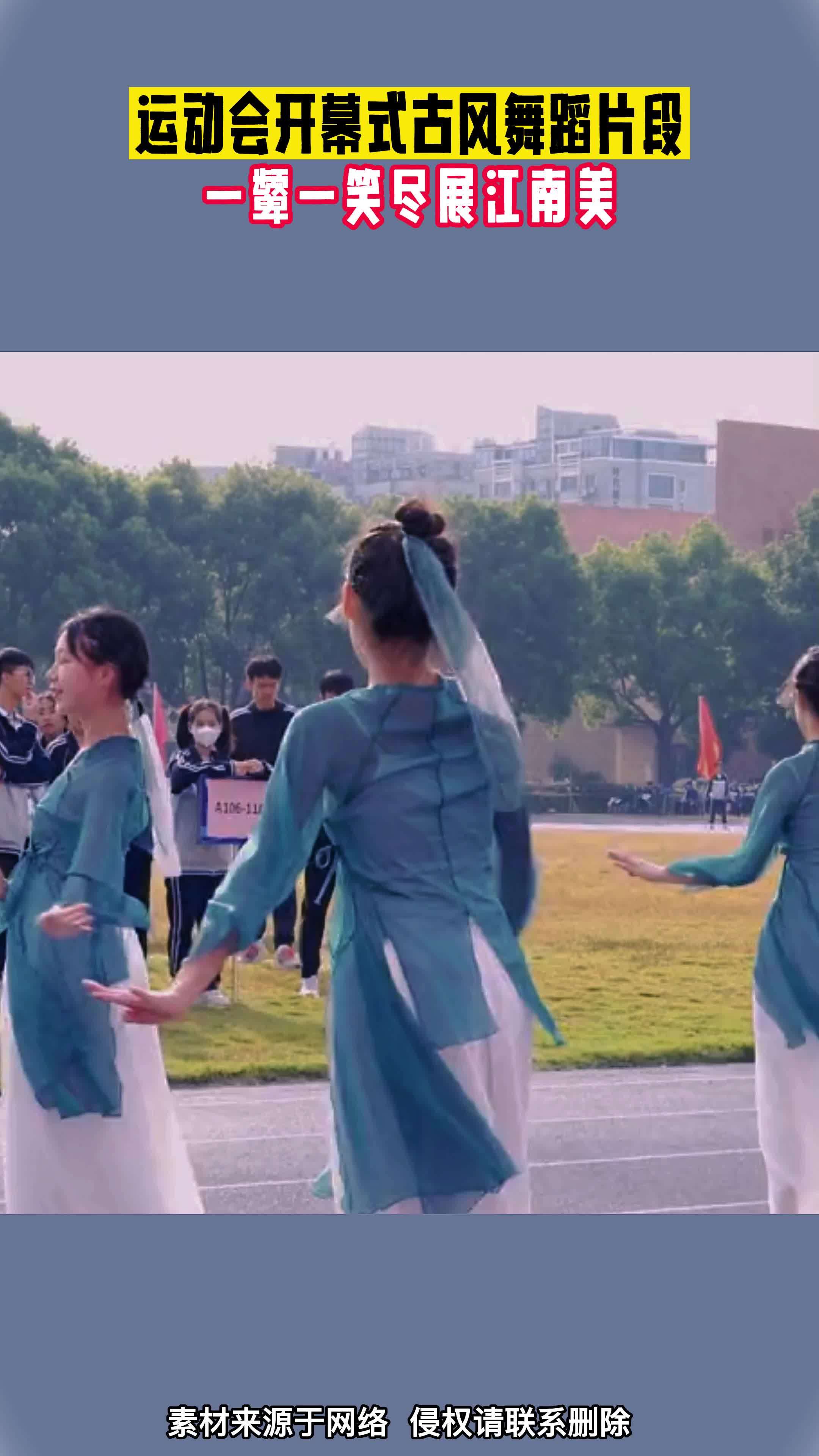 运动会开幕式古风舞蹈片段,一颦一笑尽展江南美