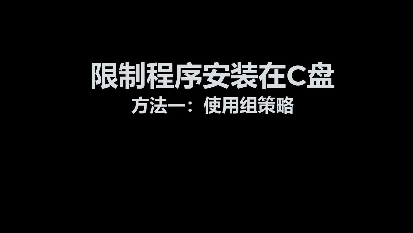 限制安装程序在C盘的两种方法