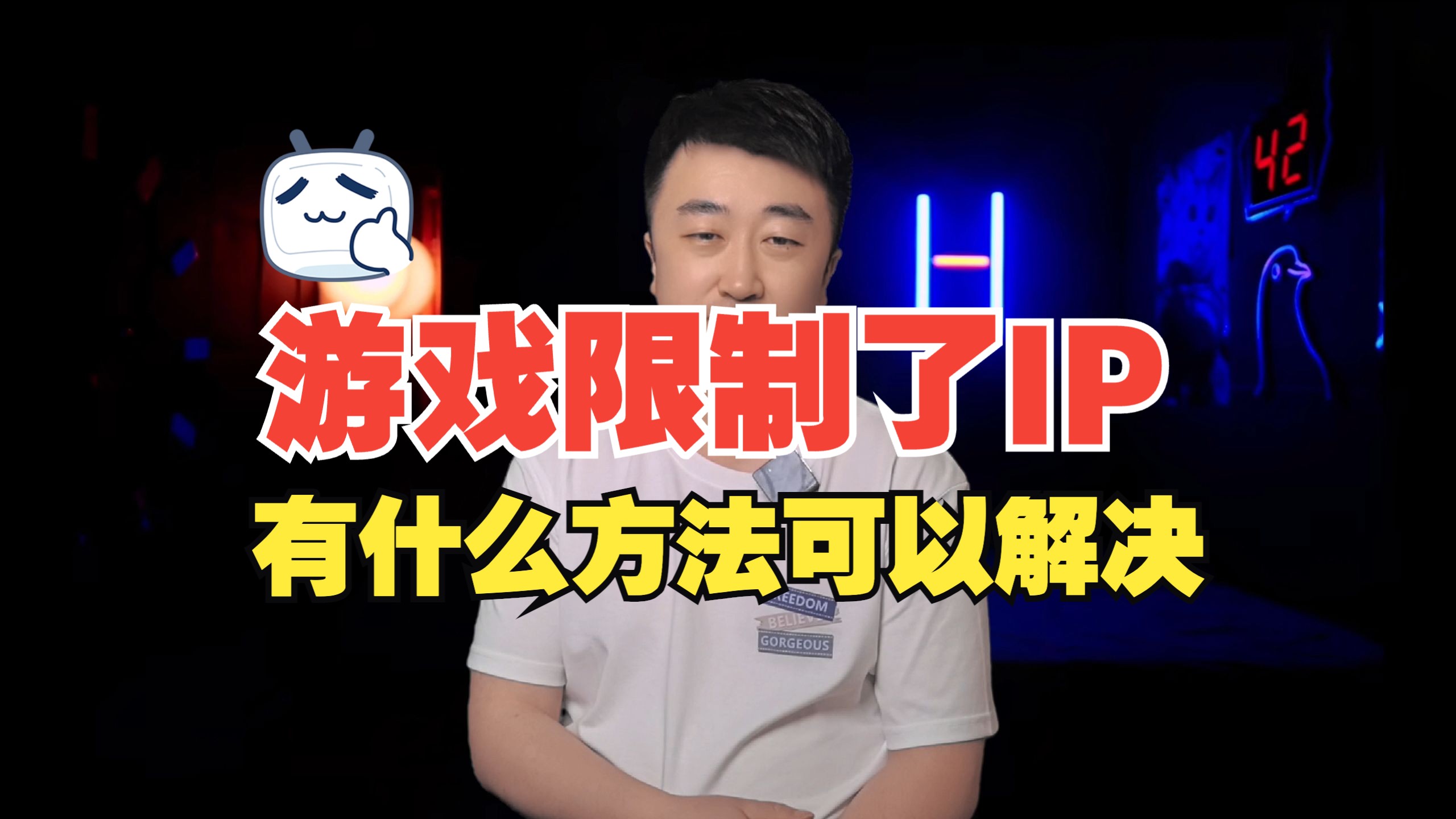 游戏限制了IP,有什么方法可以解决