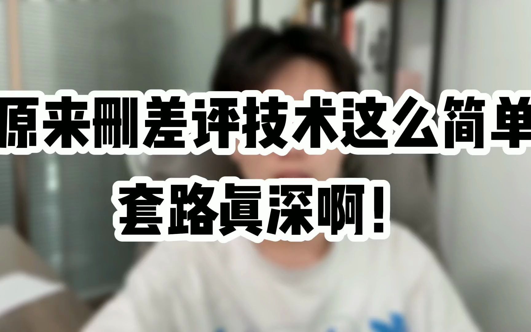 做淘宝原来删差评技术这么简单,套路真深啊!