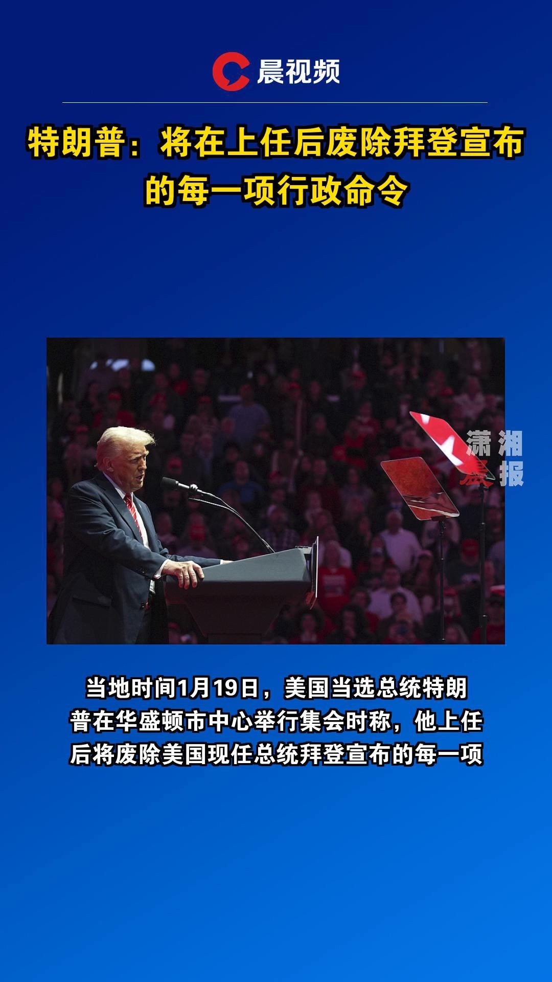 特朗普:将在上任后废除拜登宣布的每一项行政命令