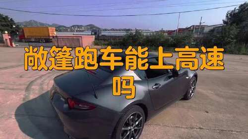 高速开敞篷跑车是种什么体验?风大到怀疑人生!