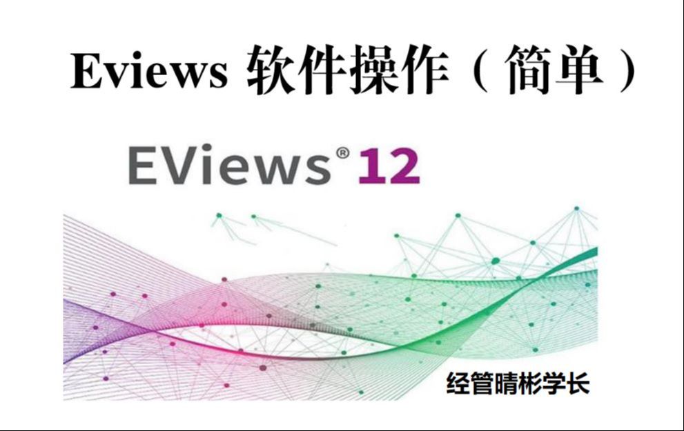 计量经济学(全系列)Eviews 软件操作:序列自相关