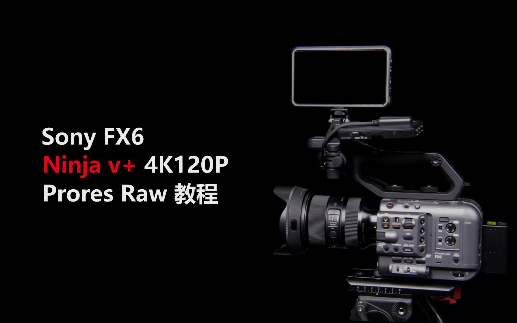 SONY FX6 连接 Ninja V+录制 ProRes RAW 4K 120P教程