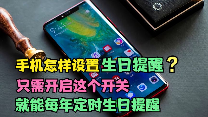 手机怎样设置生日提醒?只需开启这个开关,就能每年定时生日提醒
