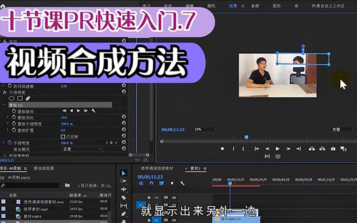 十节课PR快速入门7,视频合成几种方法,特效视频最常用