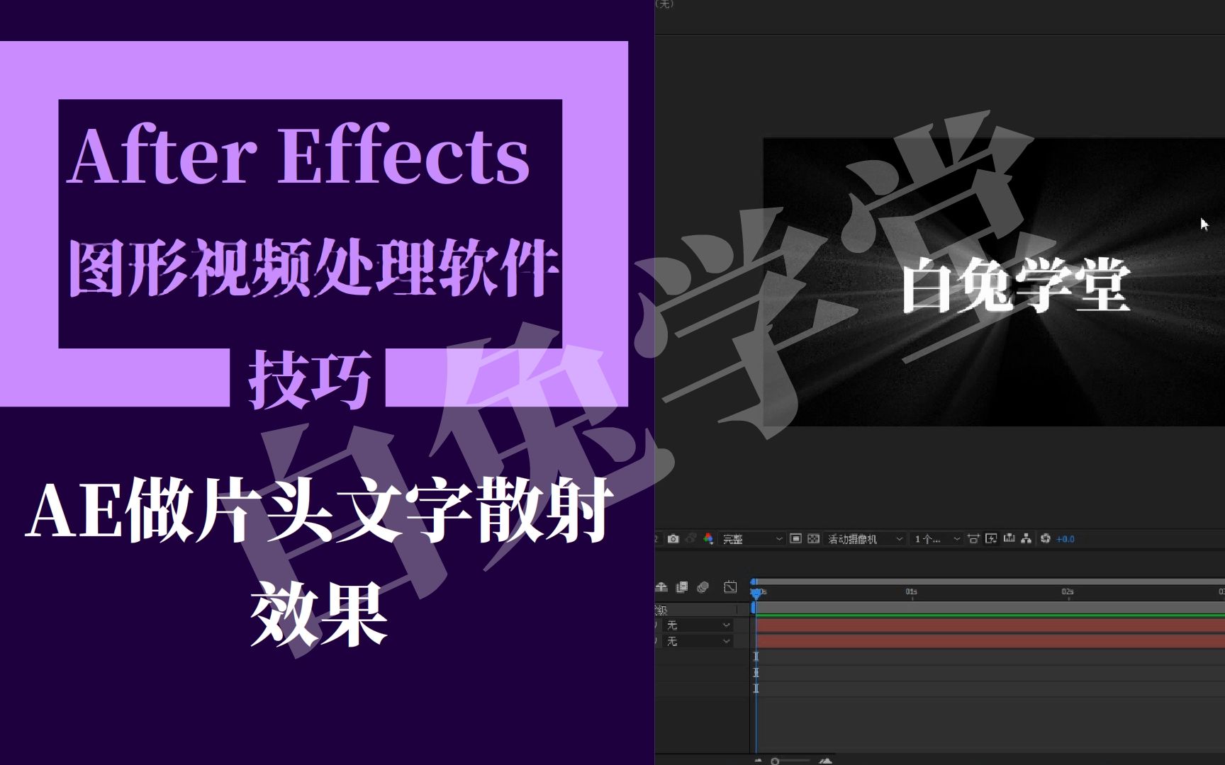 AE做片头文字散射效果