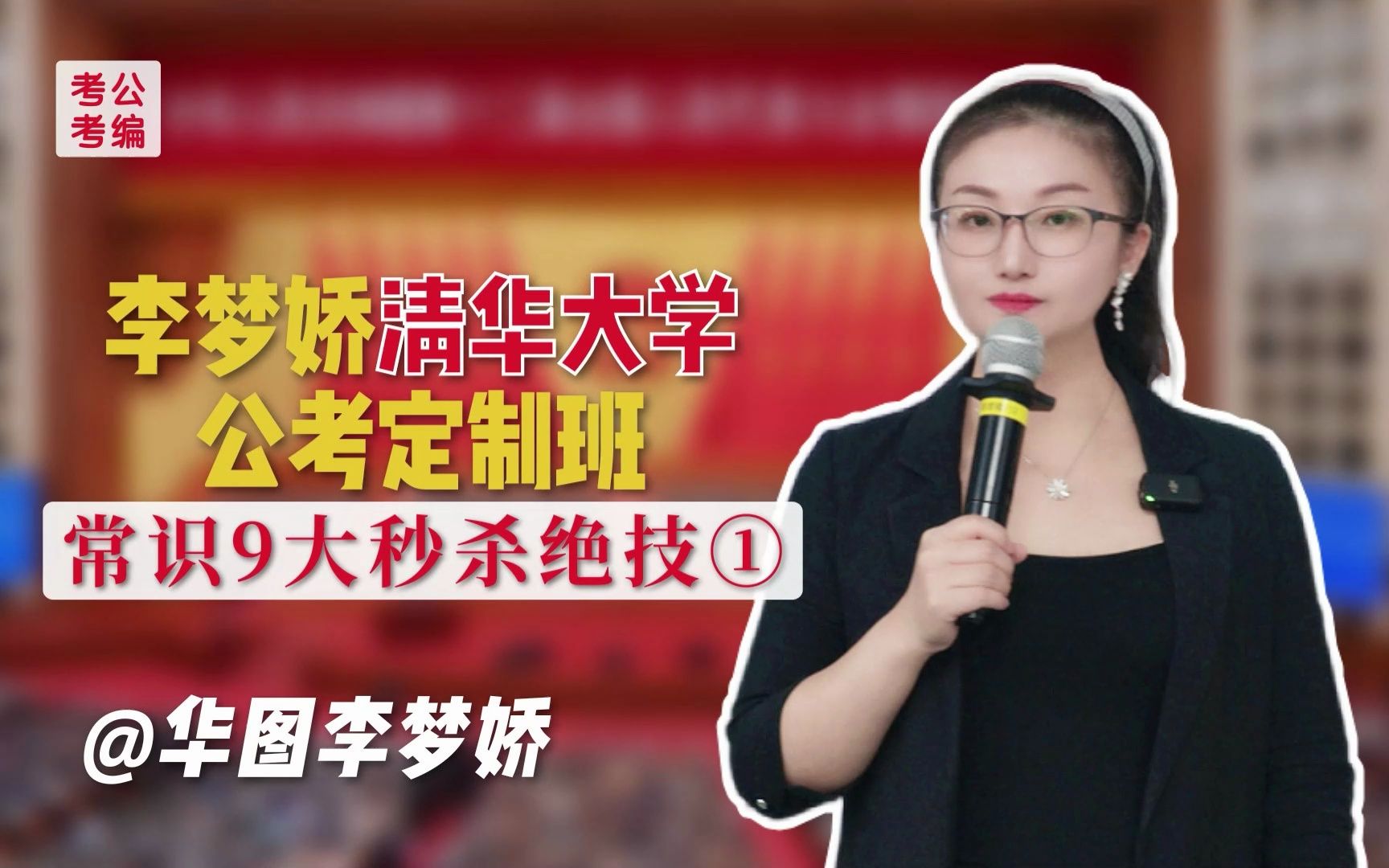 李梦娇清华公考定制班-常识九大秒杀绝技①