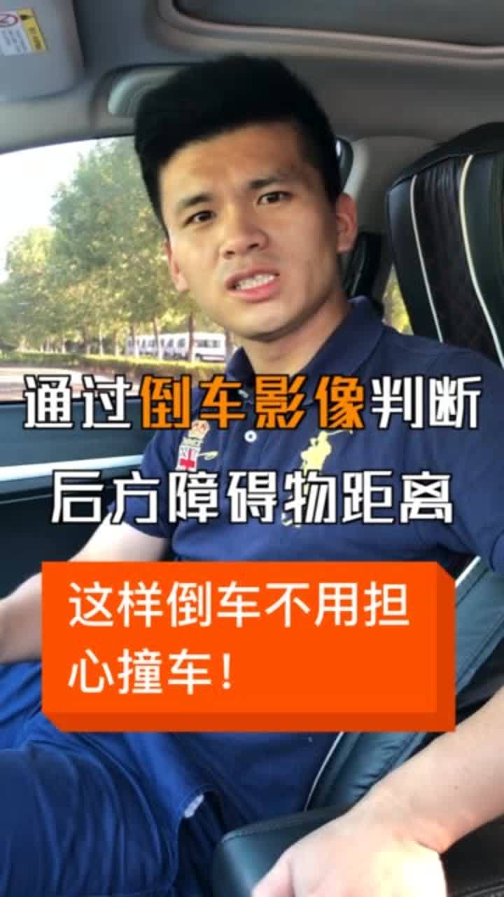 这样倒车不用担心撞车!