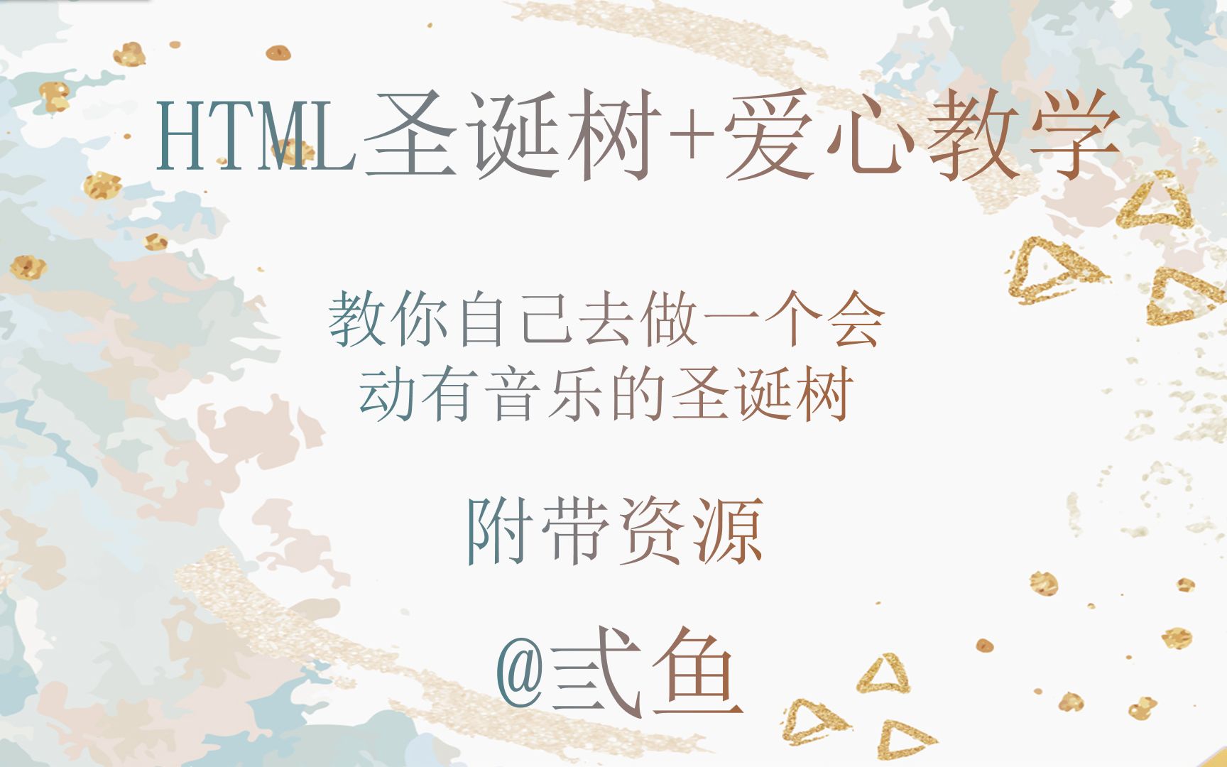 圣诞树怎么弄?如何用自己的电脑做一个HTML圣诞树或爱心?②