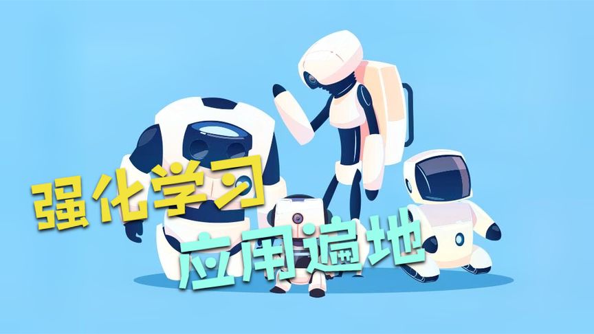 强化学习(1)—强化学习的应用和未来