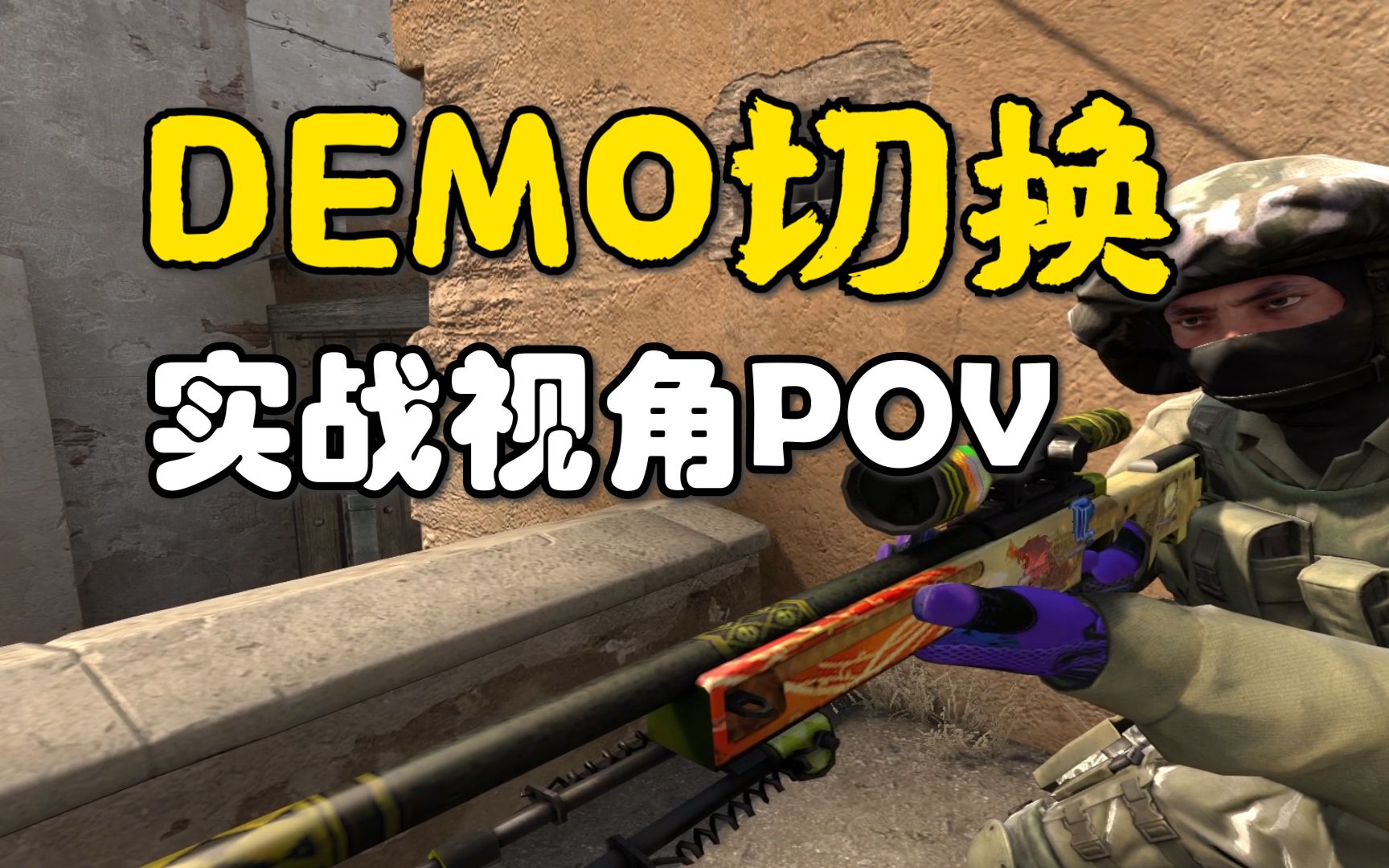 【csgo】如何将demo改成实战视角pov?
