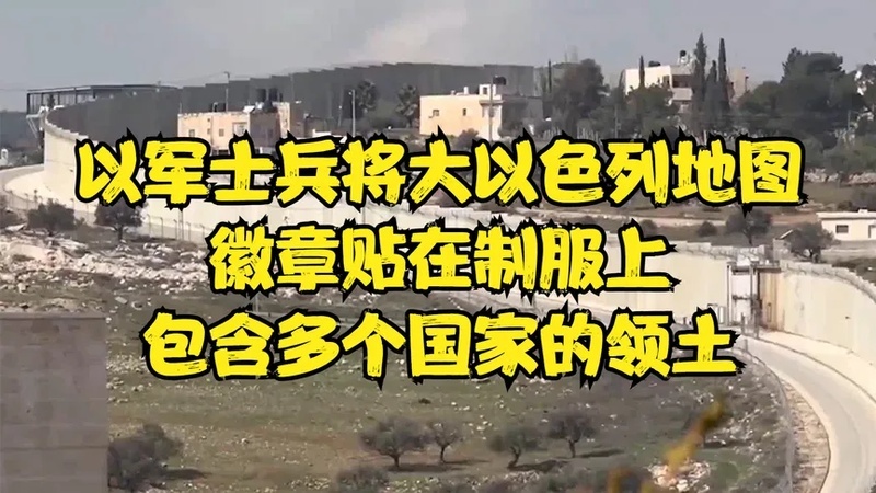 以军士兵将大以色列地图徽章贴在制服上,包含多个国家的领土!