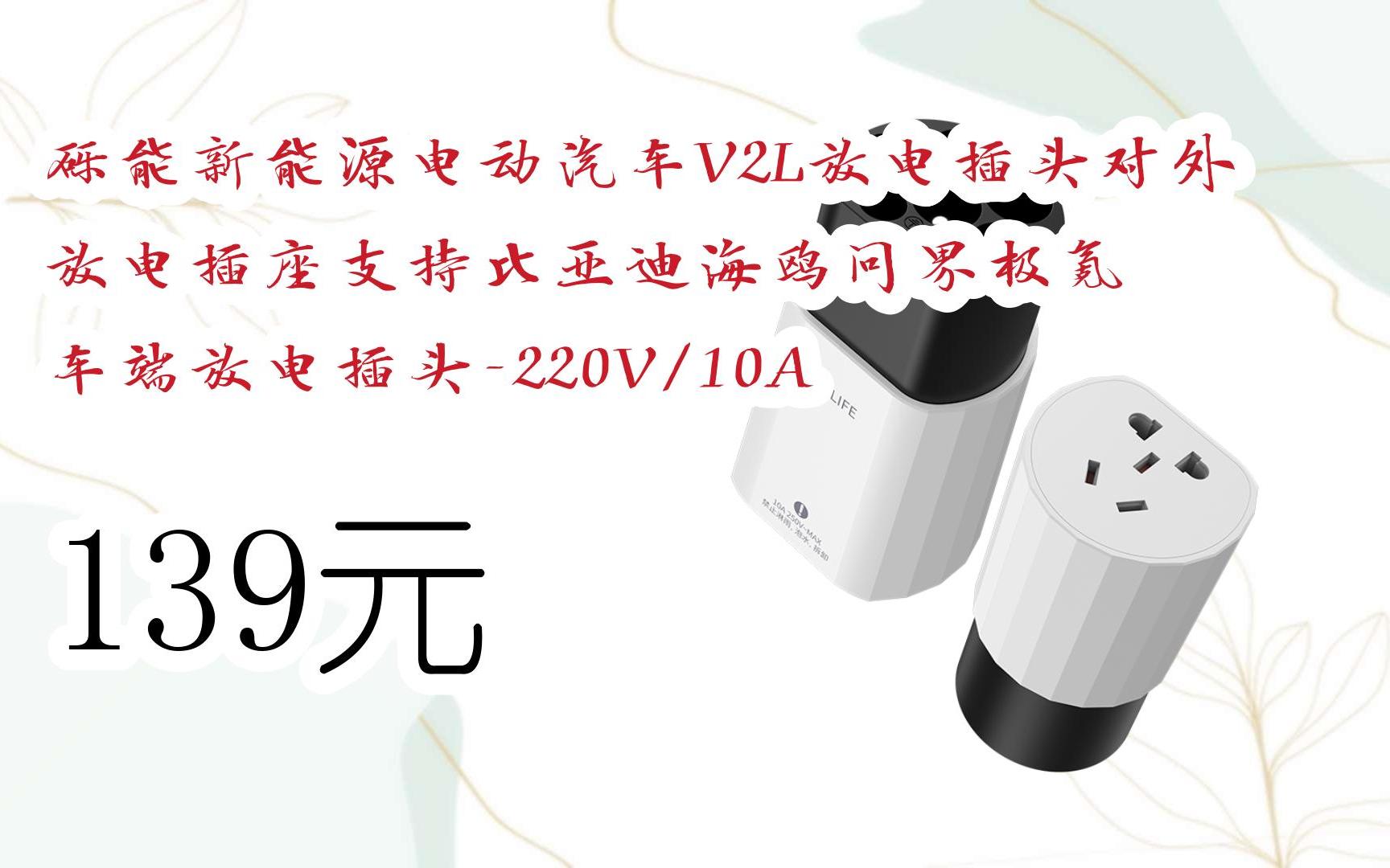【好价】砾能新能源电动汽车V2L放电插头对外放电插座支持比亚迪...