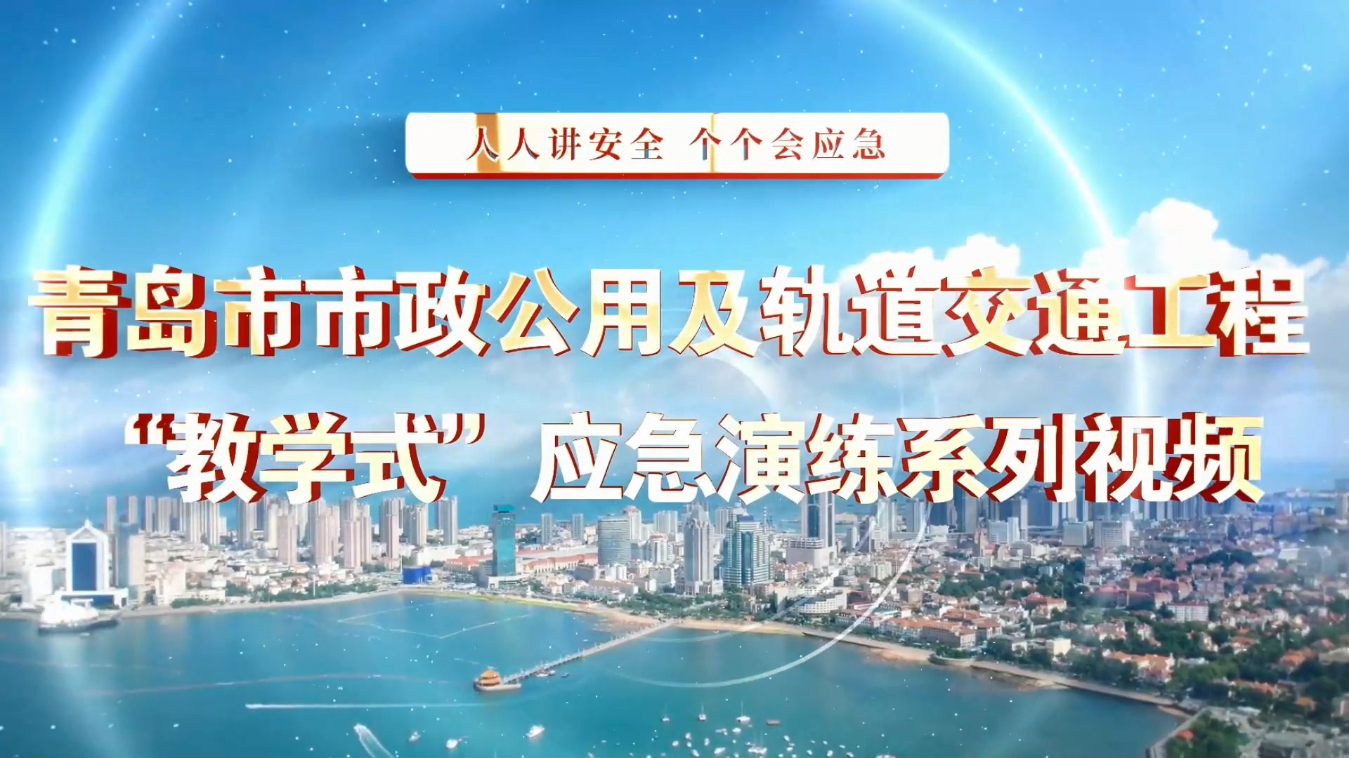 青岛市市政公用及轨道交通工程“教学式”系列应急演练宣传片