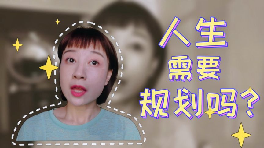 人生需要规划吗? 可能要 如果没有规划,会怎样?