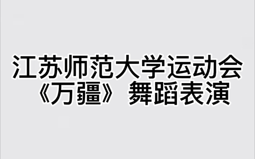 江苏师范大学运动会开幕式万疆舞蹈表演,外国语学院的呦