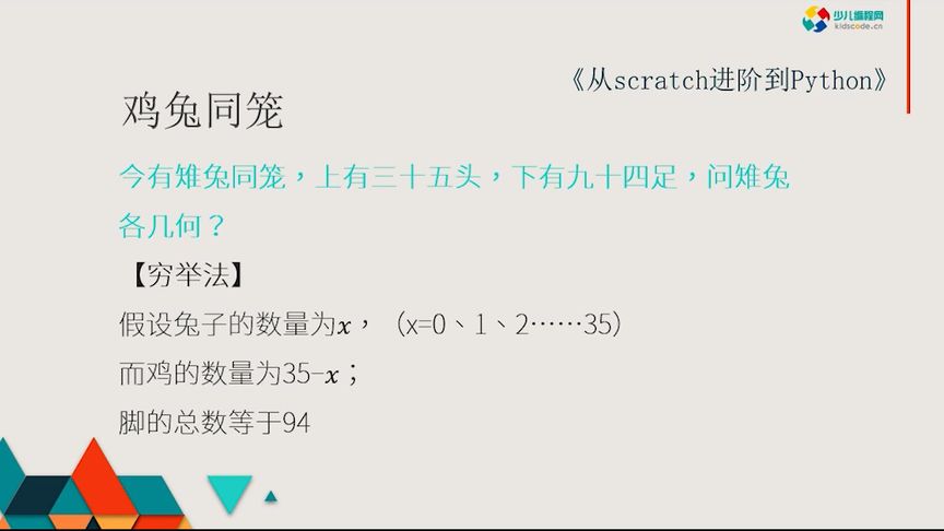 《从Scratch进阶到Python—基础篇》第八章鸡兔同笼