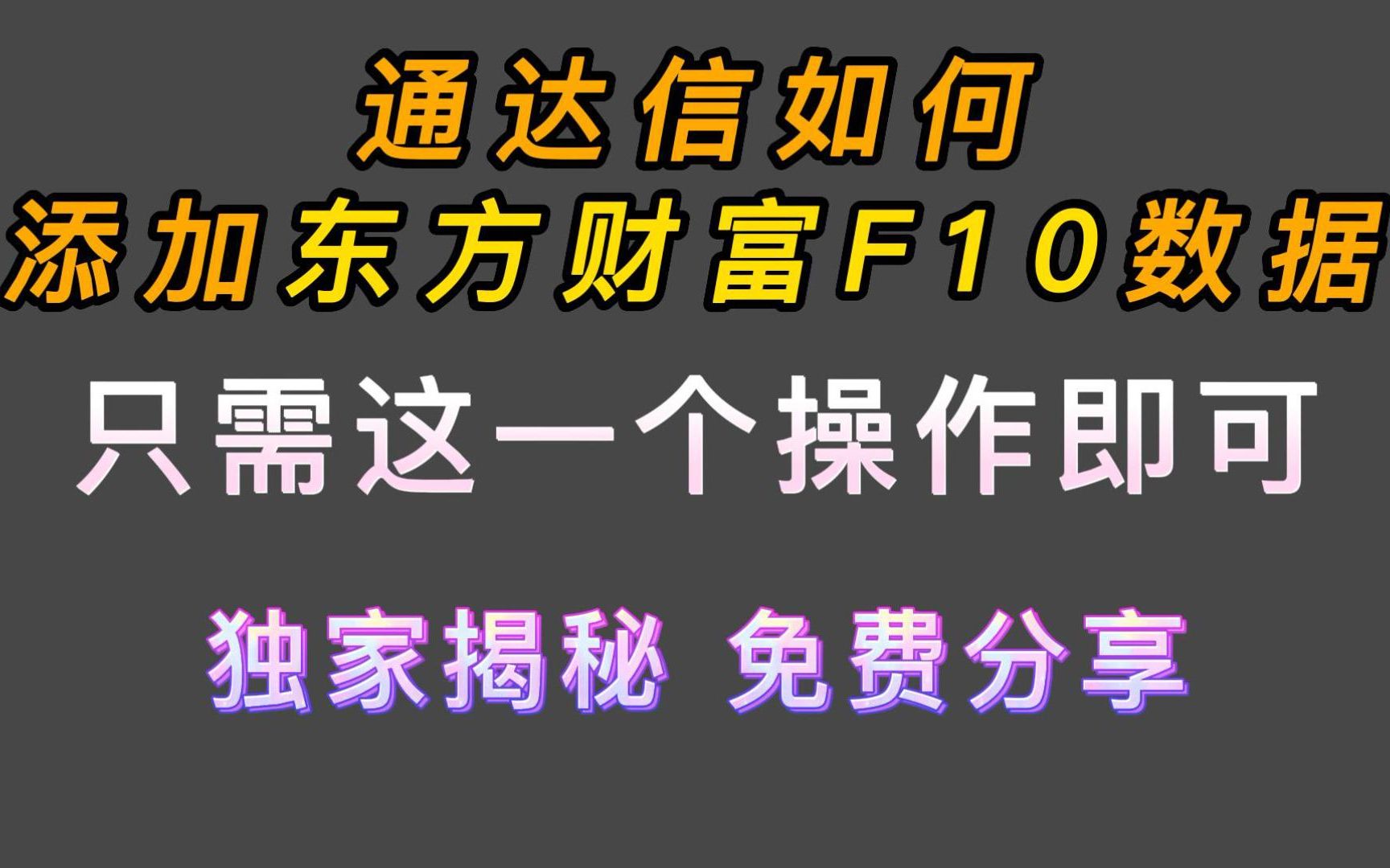 通达信如何添加东方财富F10数据,只需这一个操作即可联通,独家揭秘,...