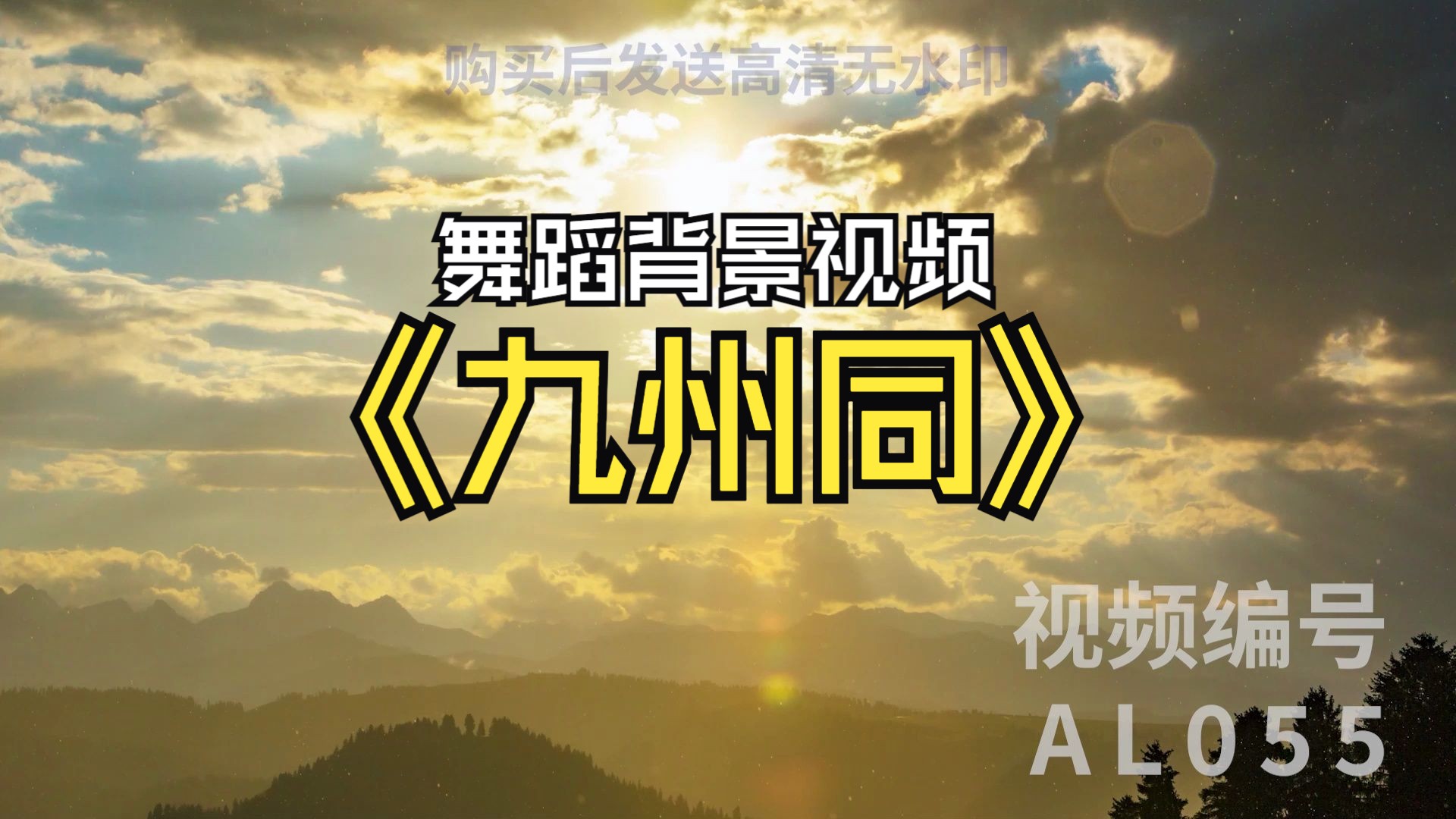【国风舞蹈】AL055-九州同-晚会新中式国风古典舞蹈演出舞台LED大...