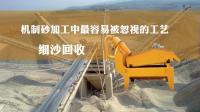 机制砂加工中最容易被忽视的工艺——细沙回收