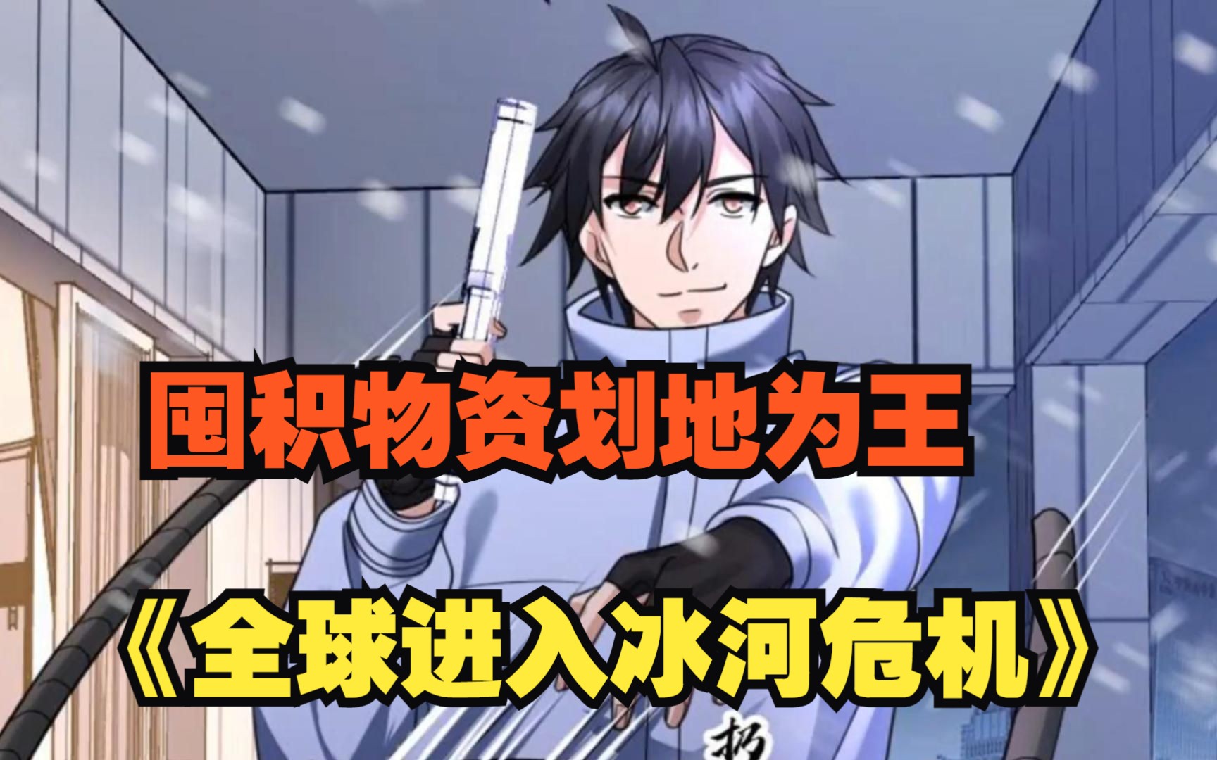 漫画解说《全球进入冰河危机》 这是一个全球冰封的时代 ,末日降临...