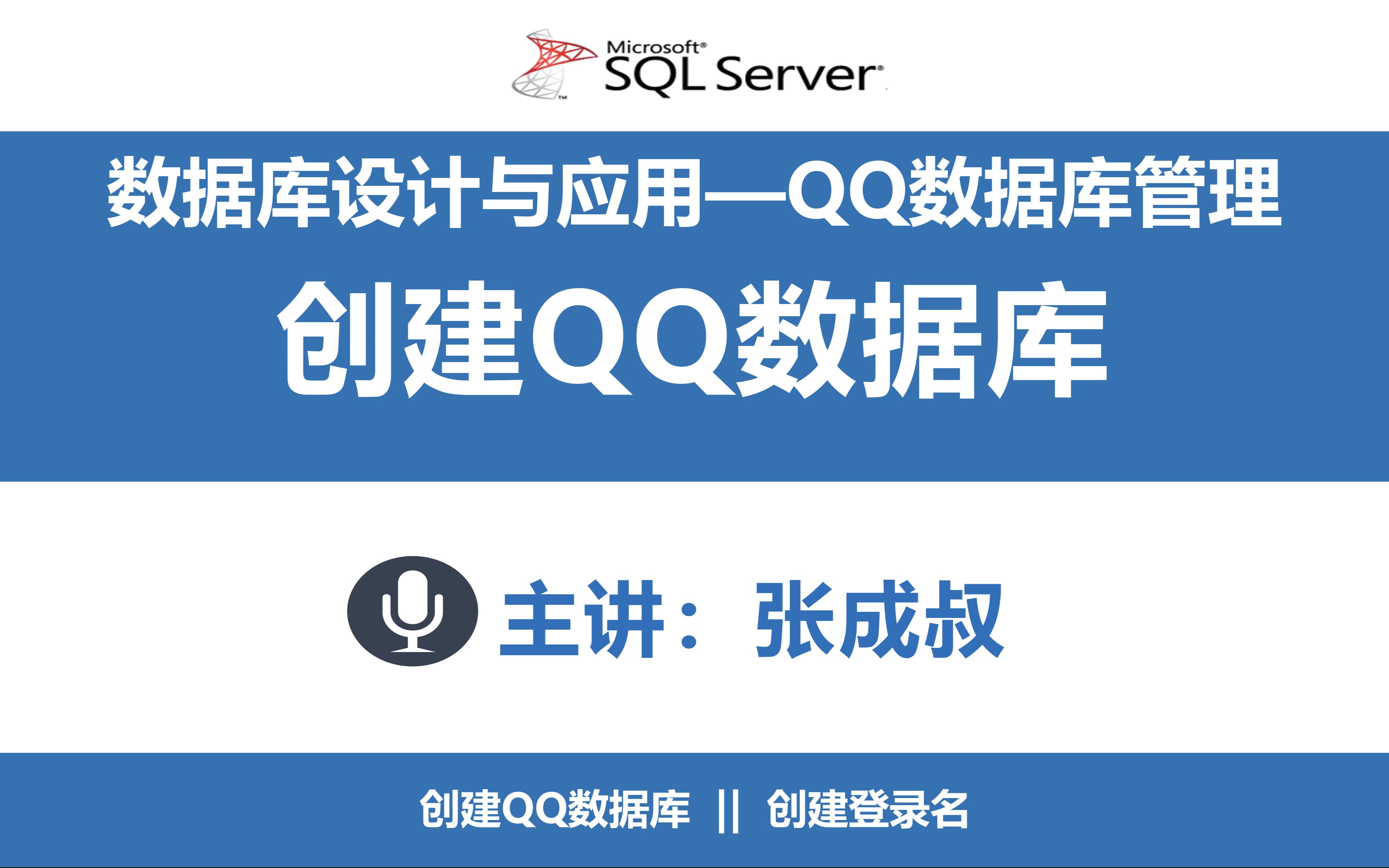 【张成叔主讲:SQL Server数据库】第7章 阶段项目—QQ数据库管理 7-...