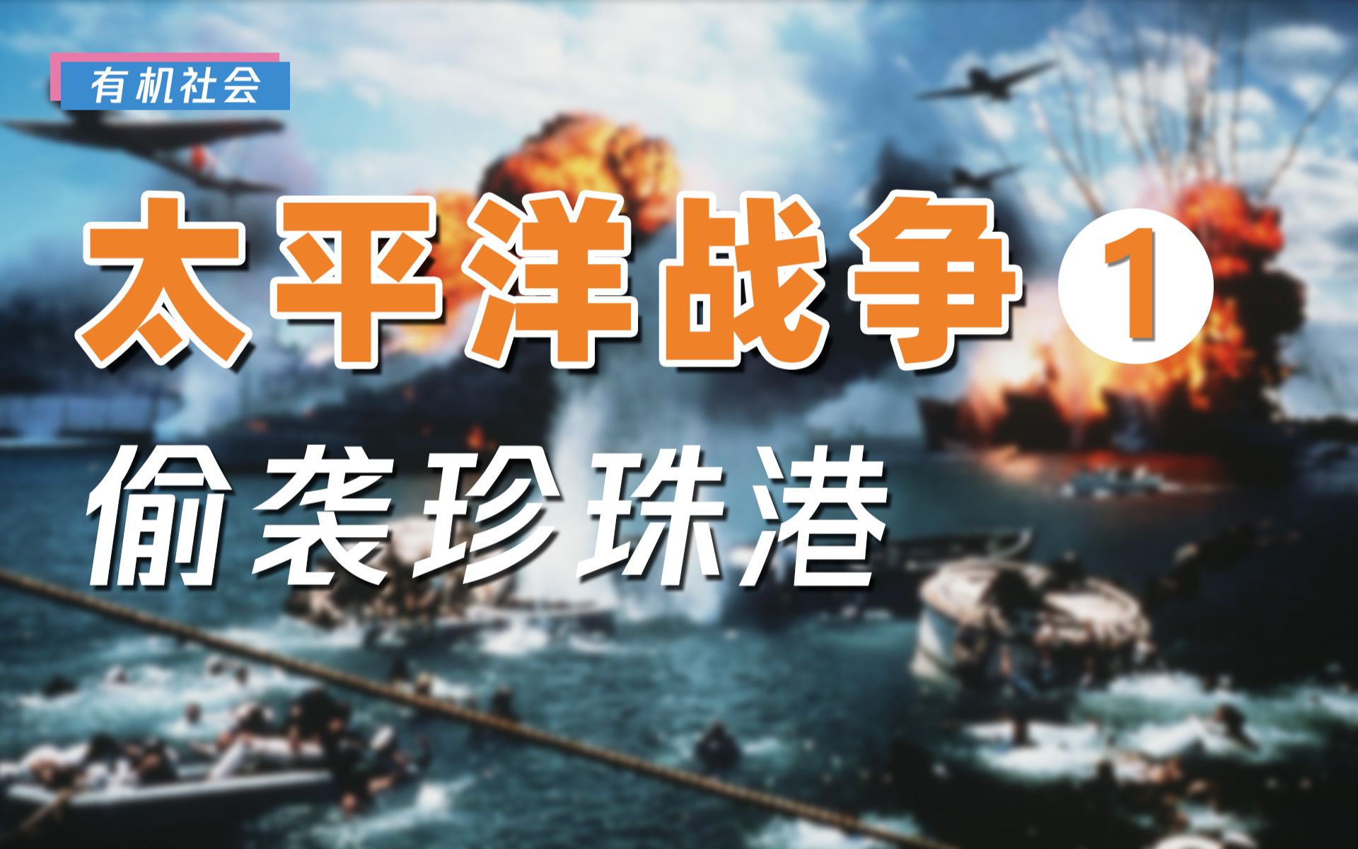 从侵华战争到偷袭珍珠港,日本是如何一步步陷入深渊的?【有机社会33】