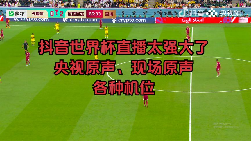 抖音世界杯直播不光有自己的解说还有央视原声、现场原声、多机位