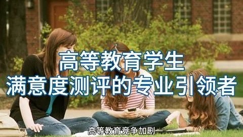 民安智库:高等教育学生满意度测评的专业引领者