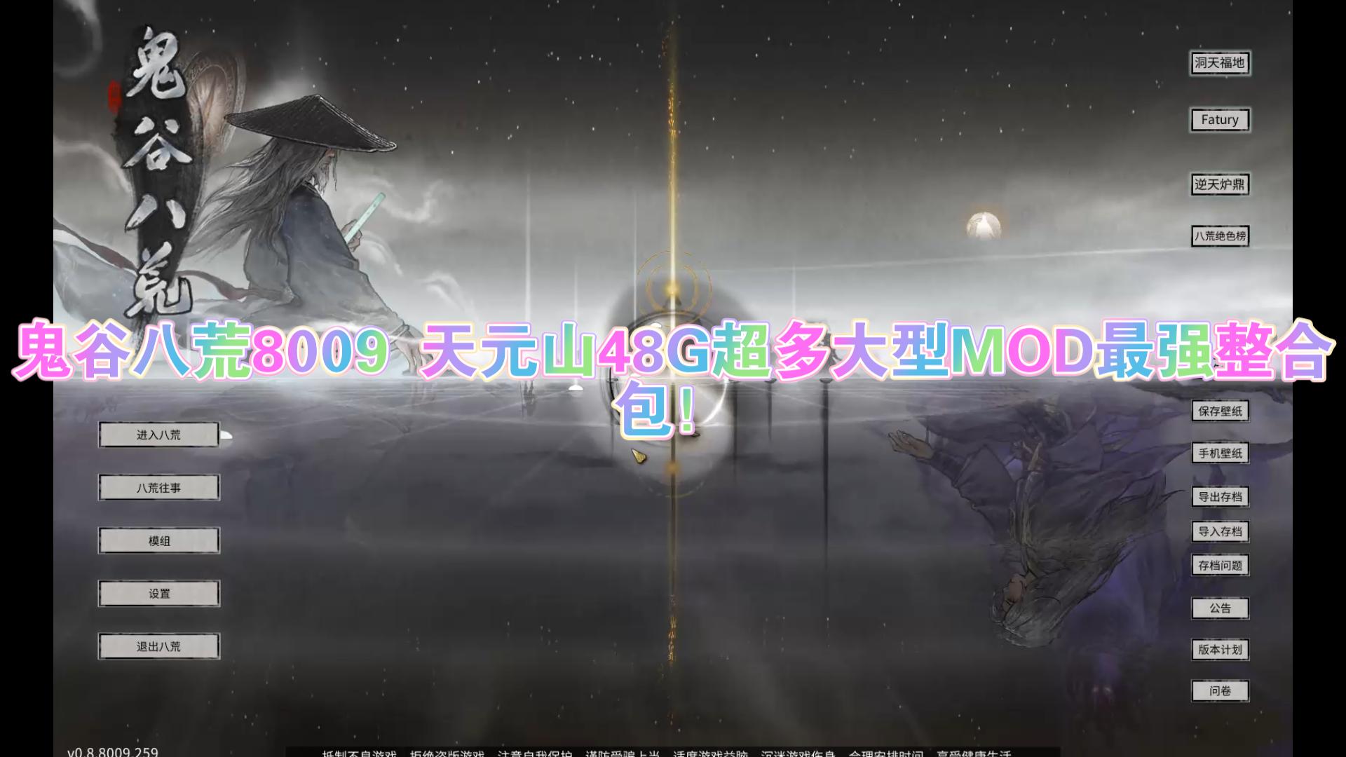 鬼谷八荒8009 天元山48G超多大型MOD最强整合包!