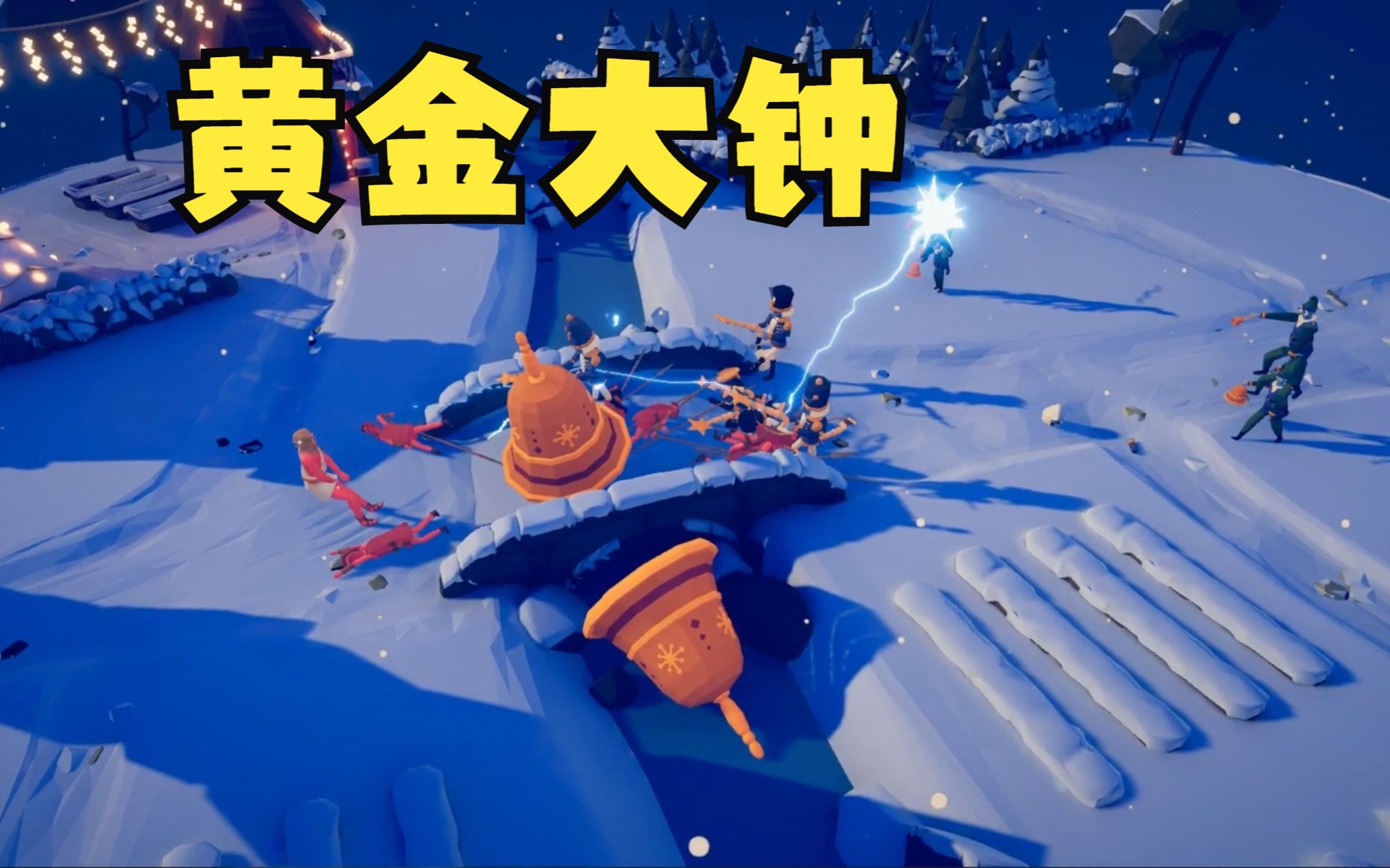 糯米全面战争模拟器 圣诞战役黄金大钟_哔哩哔哩bilibili_游戏解说