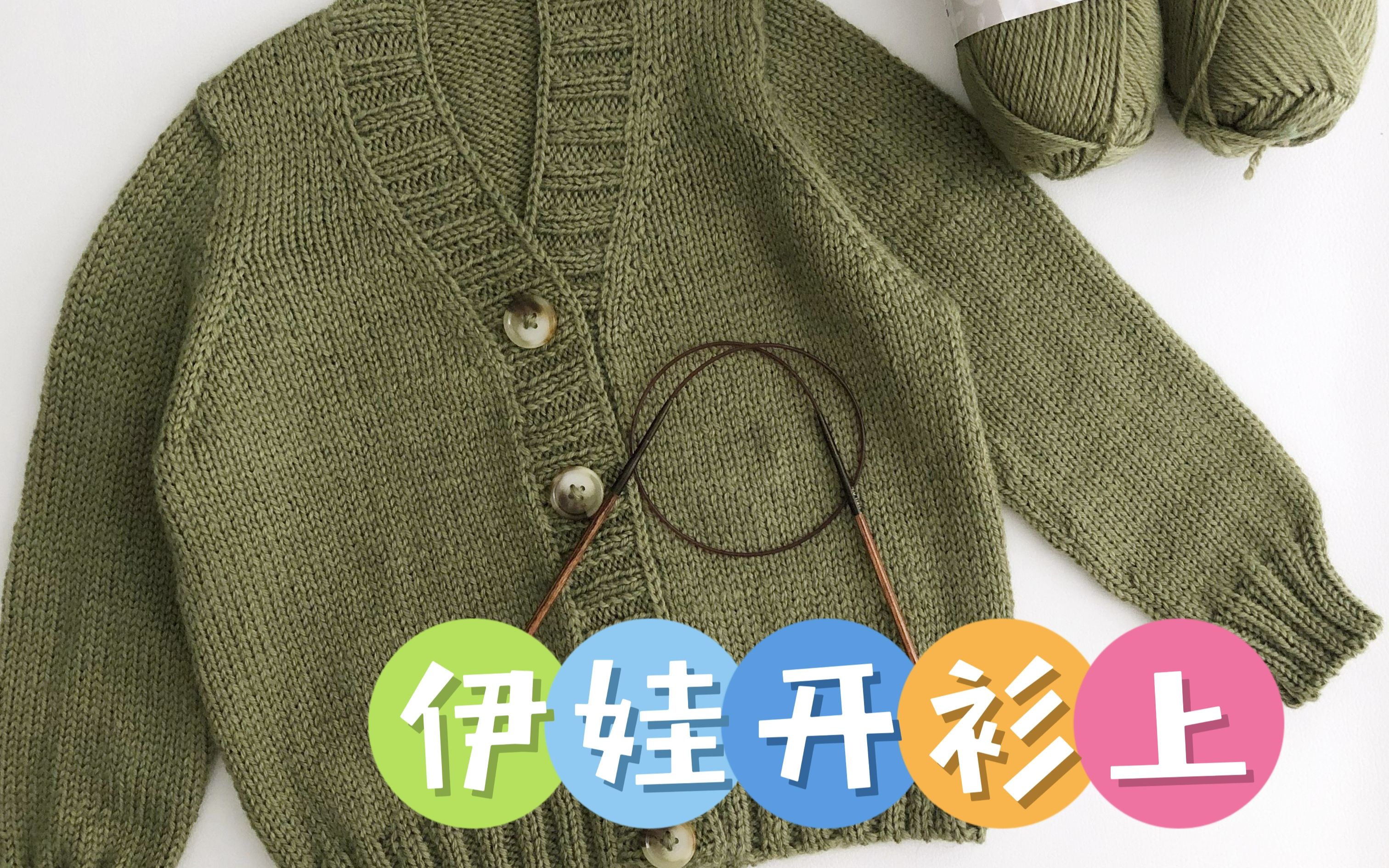 【暖暖编织物语】伊娃儿童V领开衫编织教程 上集