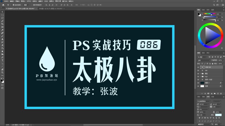 PS 实战技巧 086:画一个太极八卦图