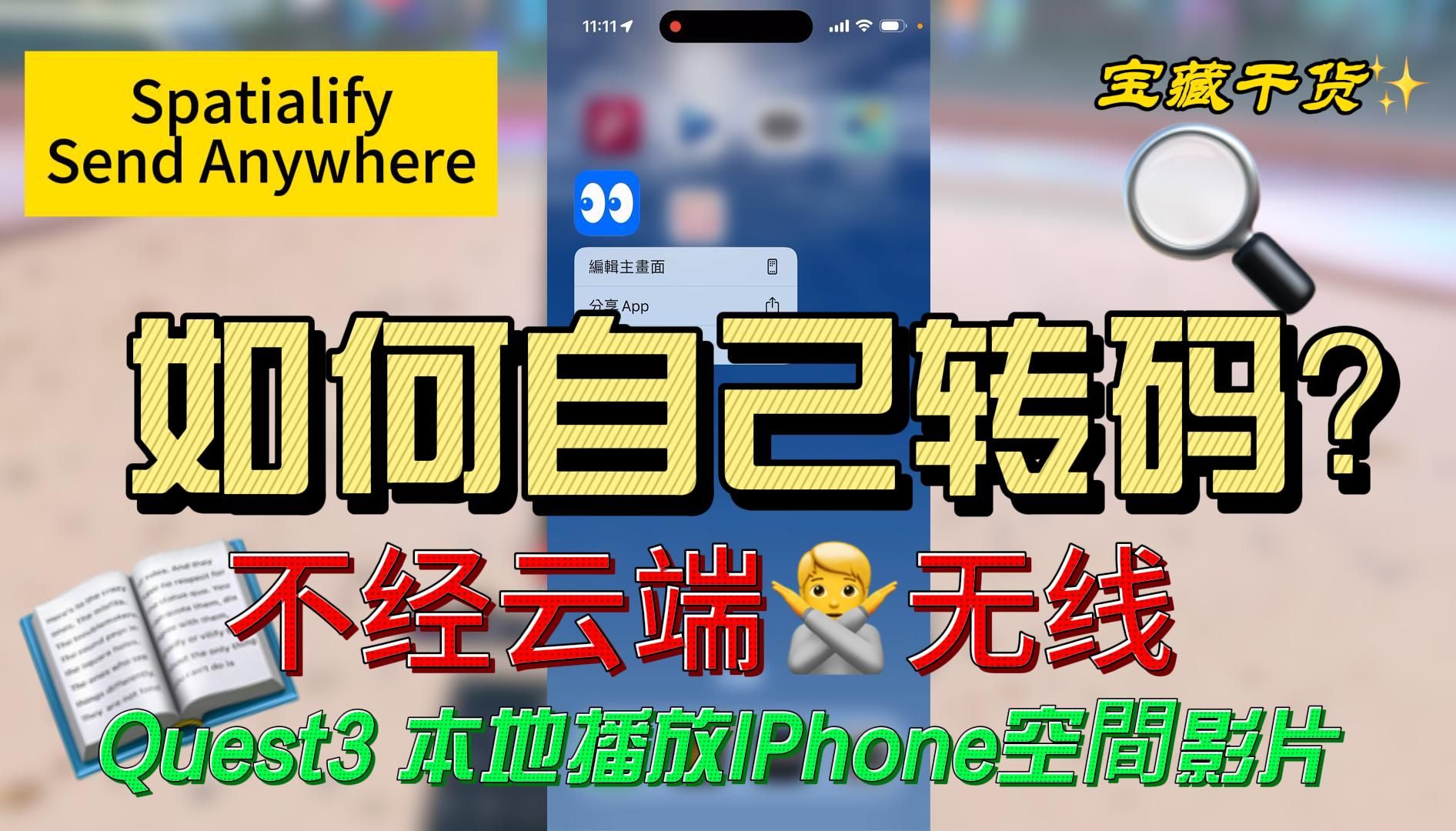 只需一招,手机转码到Quest3本地播放!无线+无云端+无NAS可用