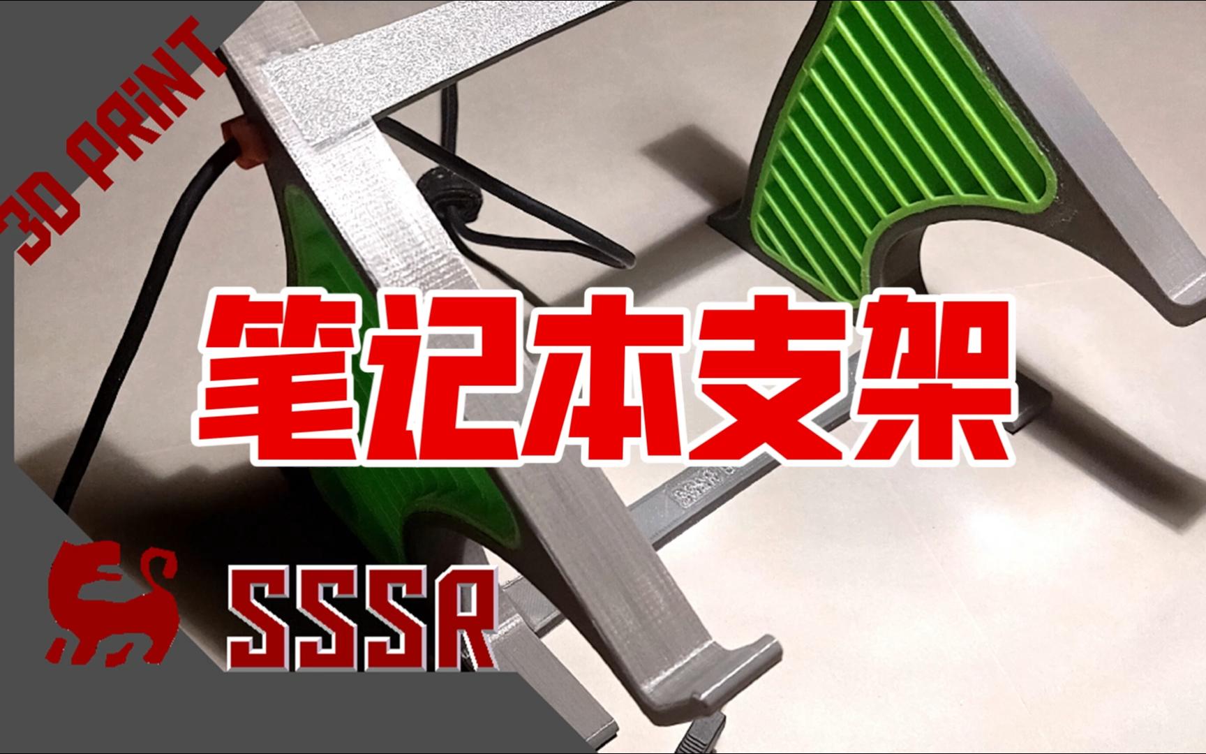 【3D打印 笔记本支架】开源原始模型文件和STL文件,在视频简介里,...