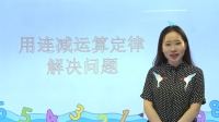 小学数学知识点四年级下册 第11集 运算定律:用连减运算定律解决问题