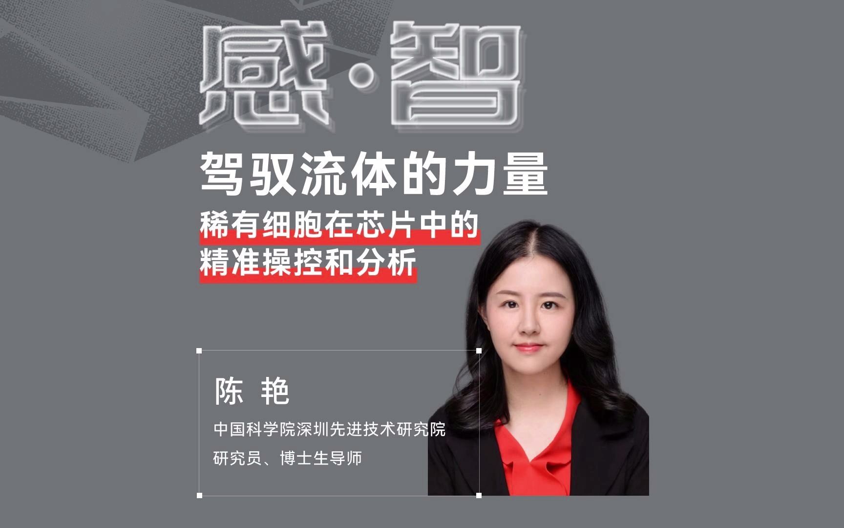 感·智|驾驭流体的力量:稀有细胞在芯片中的精准操控和分析
