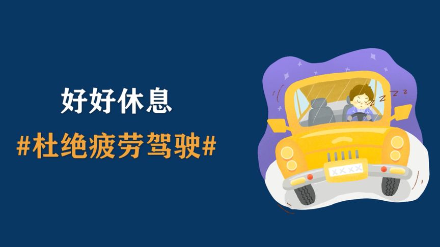 看过来,福建交警总队的这份专属安全须知,等你签收