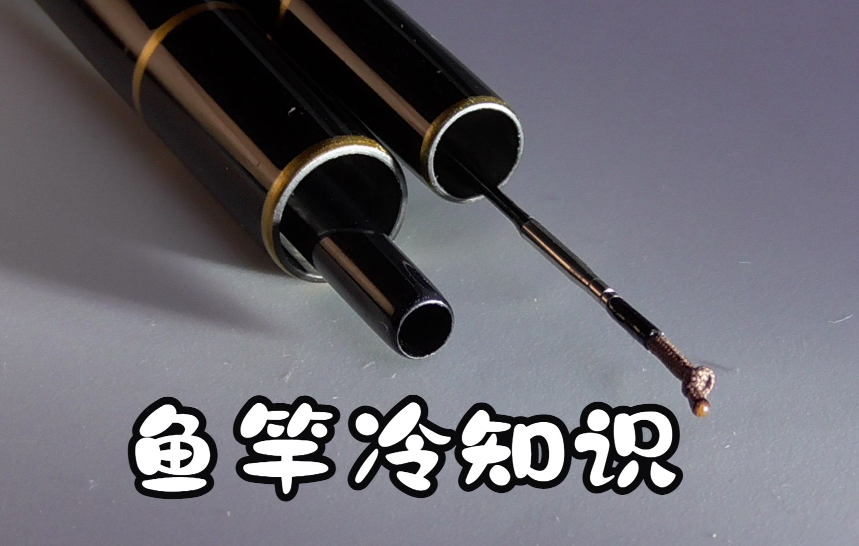 鱼竿锥度怎么计算?只需1个公式3个数据