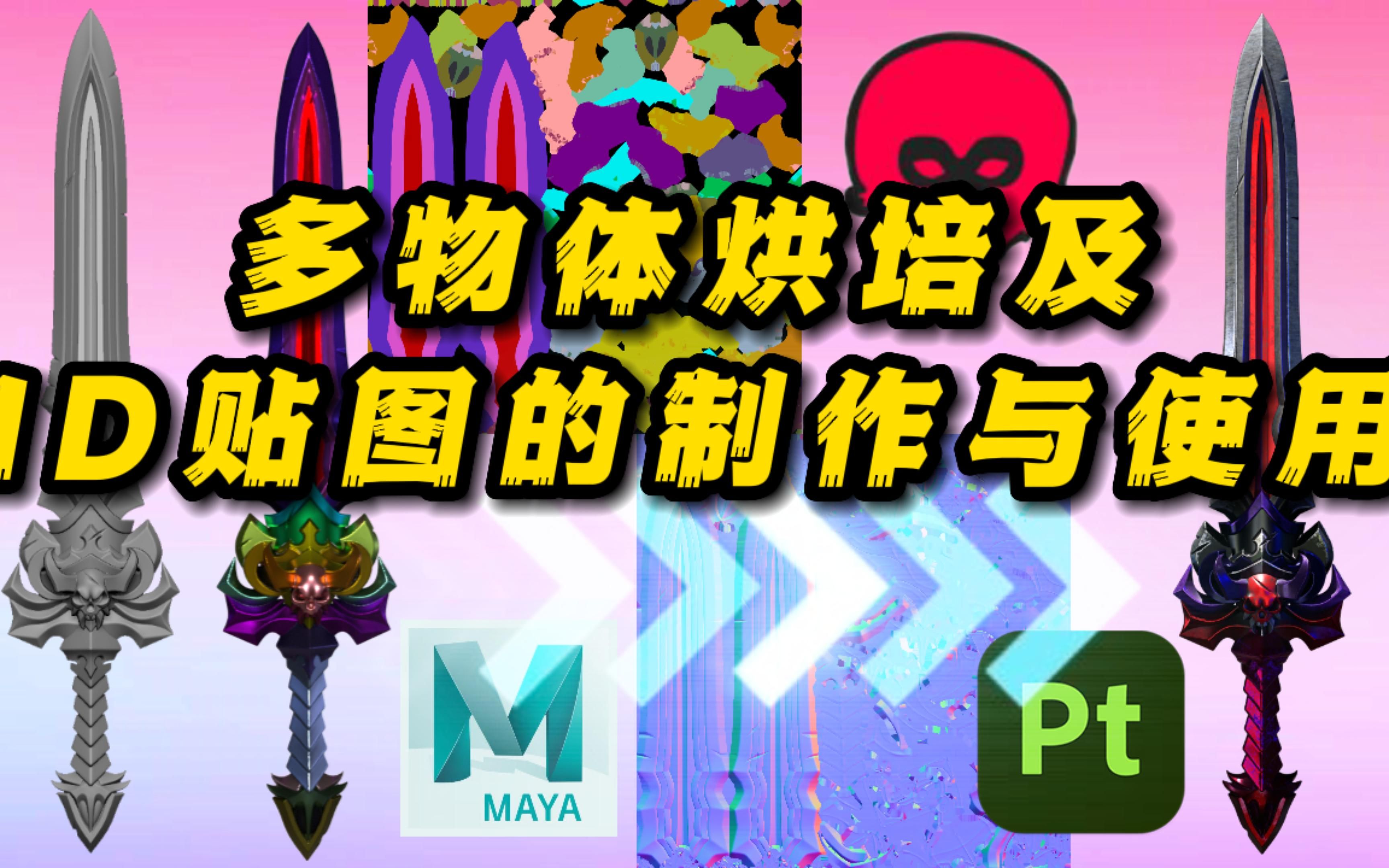 【多物体烘培及ID贴图使用】八猴多物体烘焙以及ID贴图的使用