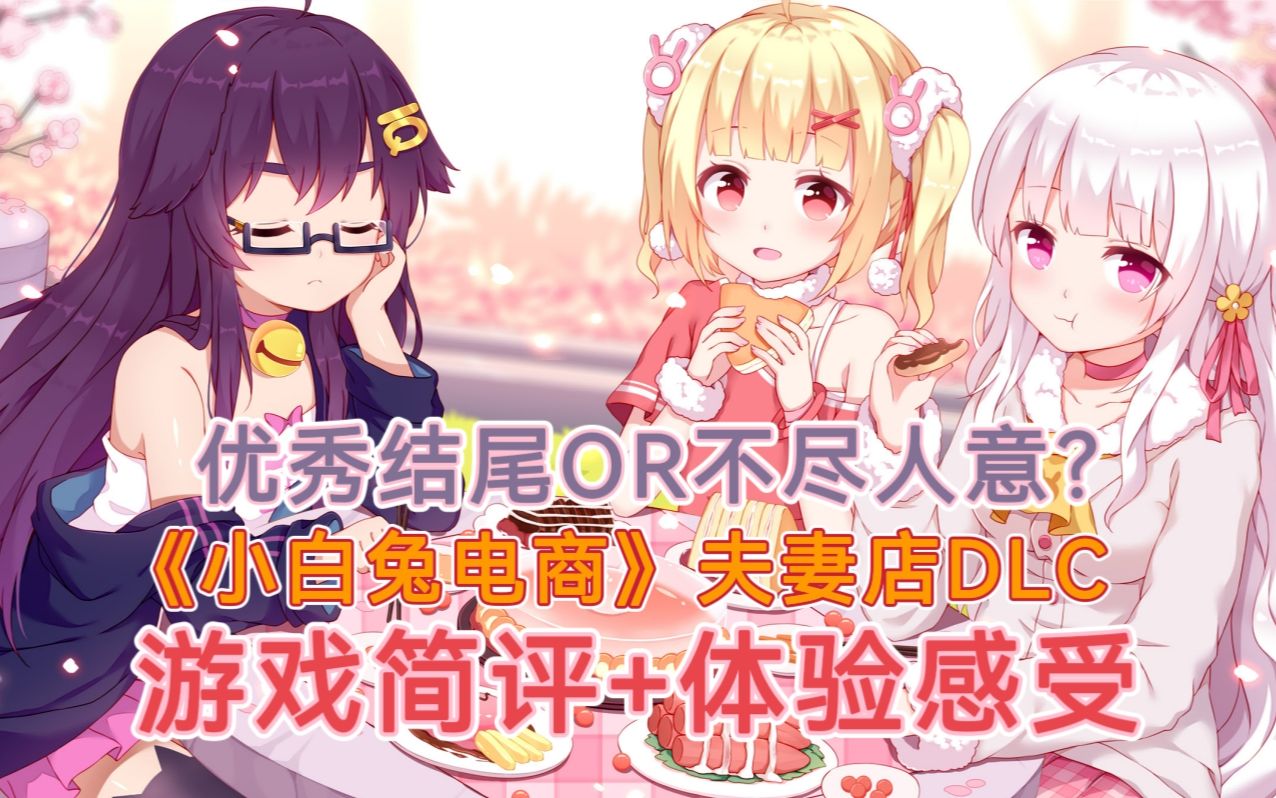 优秀结尾or不尽人意?《小白兔电商》夫妻店DLC游戏简评+体验感受!